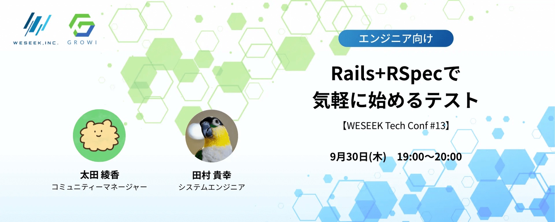 Rails+RSpecで気軽に始めるテスト【WESEEK Tech Conf #13】